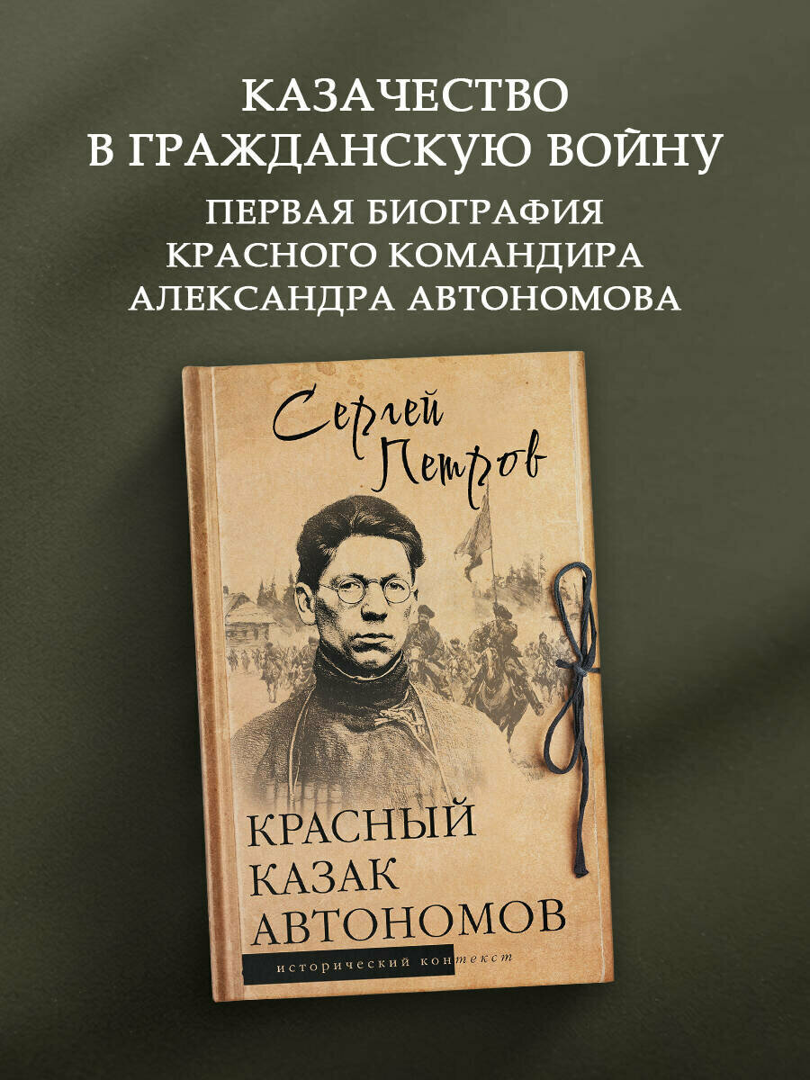 Красный казак Автономов Сергей Петров книга от издательства АСТ