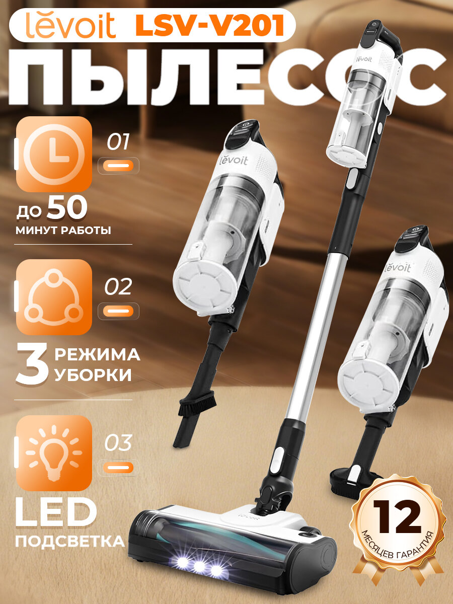 Беспроводной вертикальный пылесосс Levoit LSV-V201, мощное всасывание, 180 Вт, до 50 мин, LED-подсветка, 21k Па, Xiaomi
