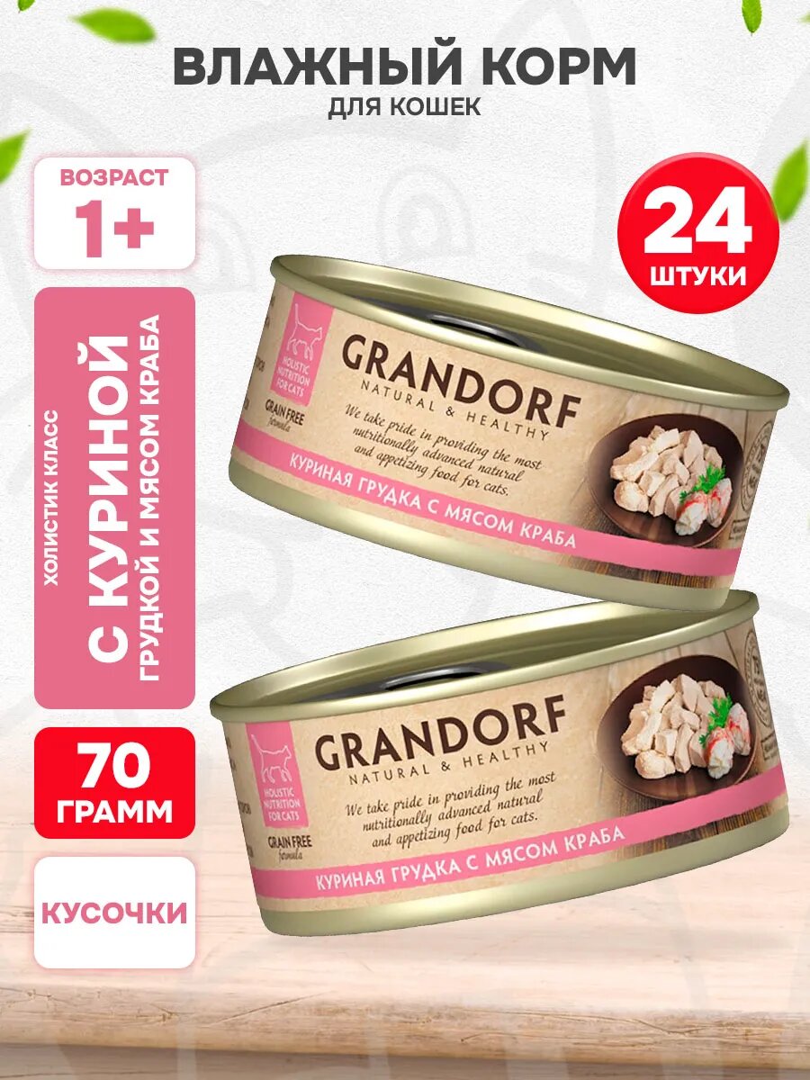 Корм влажный Grandorf Cat для взрослых кошек, куринная грудка, мясо краба, 70 г 24 шт
