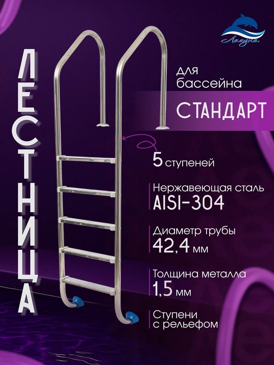 Лестница Лагуна Стандарт 5 ступеней для бассейна односторонняя AISI-304