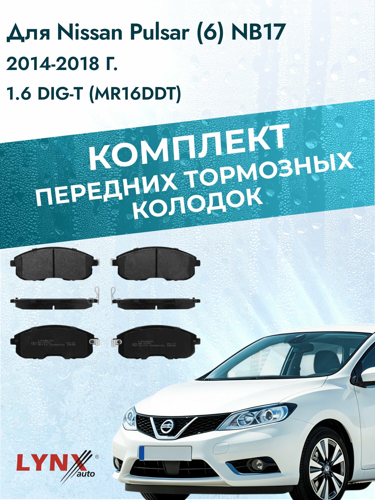 Комплект передних дисковых тормозных колодок на Nissan Pulsar (6) NB17 1.6 DIG-T 2014-2018г. Ниссан Пульсар