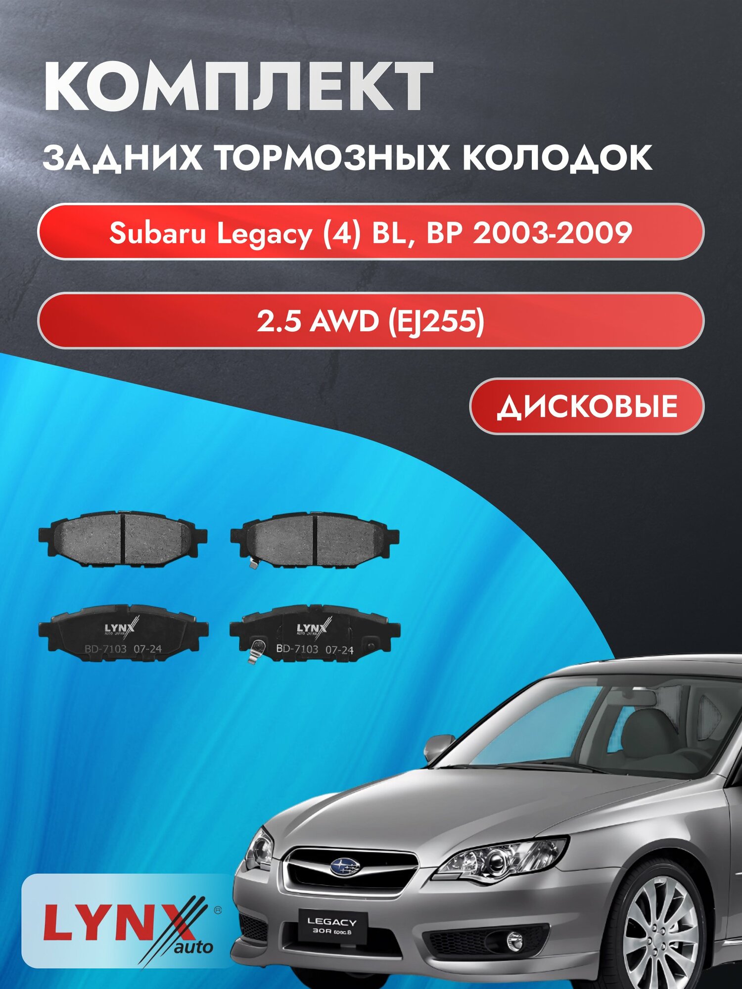 Комплект задних тормозных колодок на Subaru Legacy (4) BL, BP 2003-2009г. / 2.5 AWD (EJ25) ВD-7103 / Субару Легаси