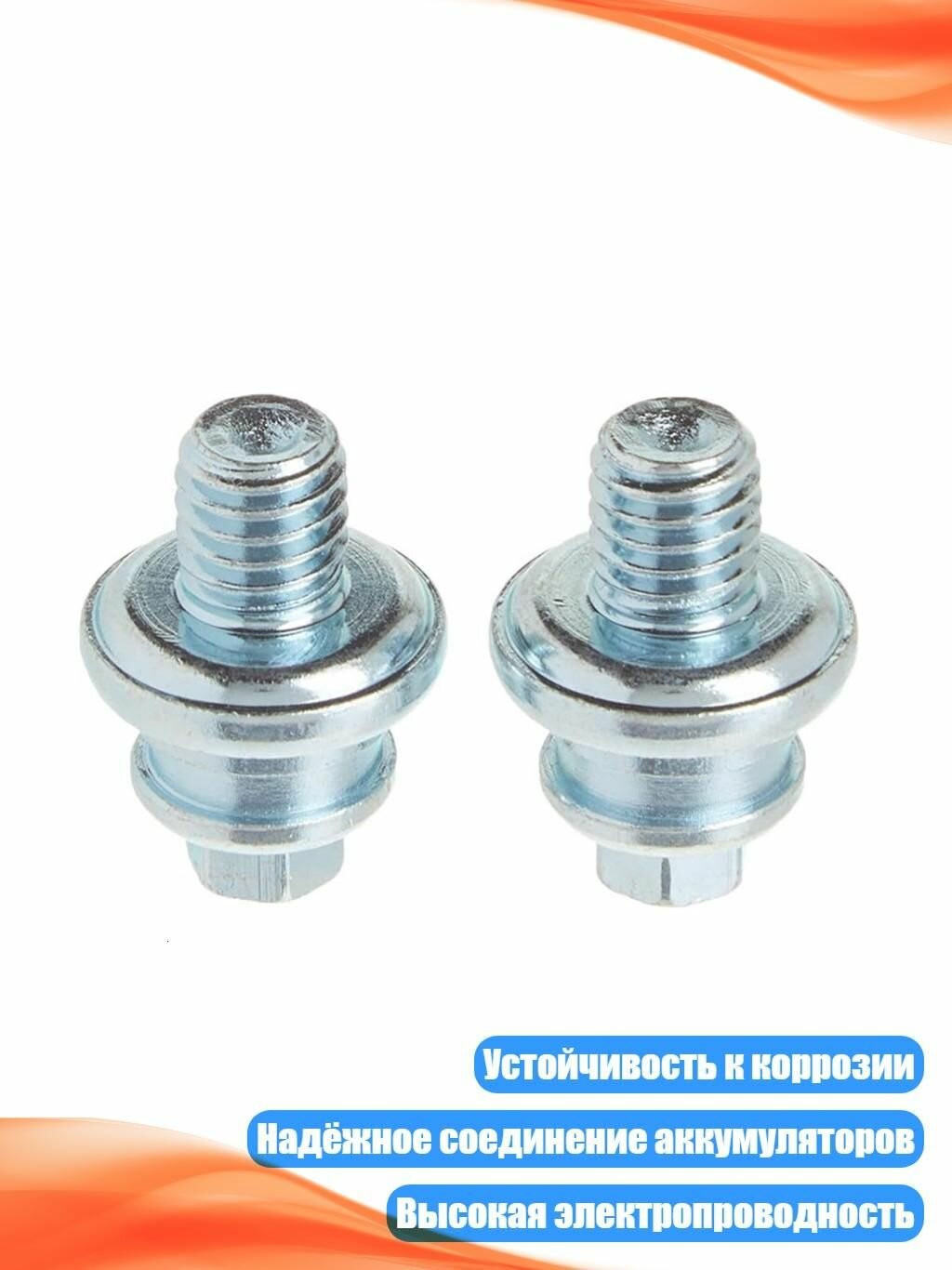 Быстроразъёмный болт для клемм аккумулятора