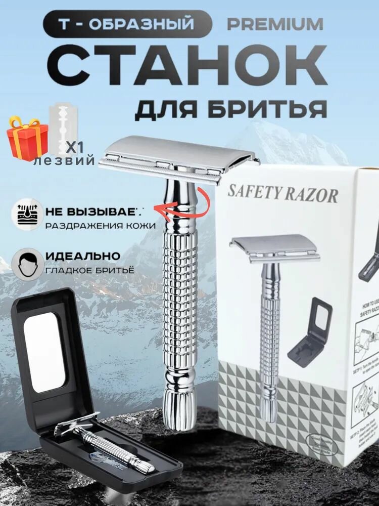Станок для бритья, многоразовая, Т-образная бритва, с сменными лезвиями и футляром.