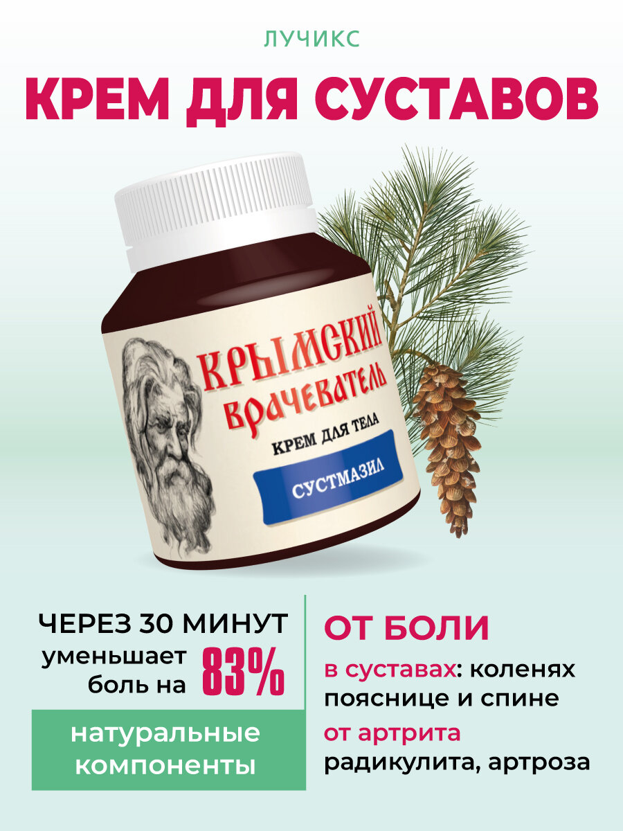 Крымский врачеватель крем для тела "Сустамазил" чудо мазь от боли в суставах. От отеков и воспаления 90 мл / лучикс