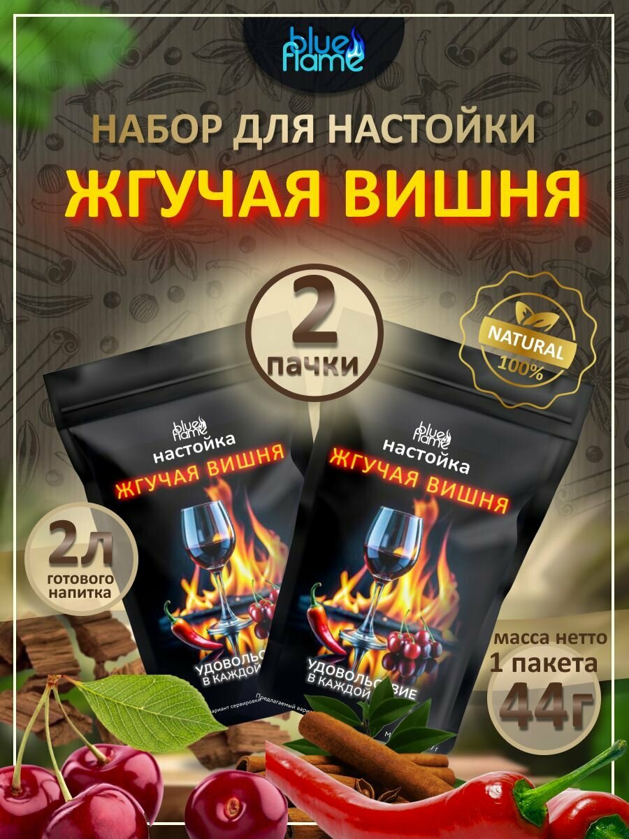 Настойка для самогона Жгучая Вишня 2 пачки, подарочный набор для настаивания