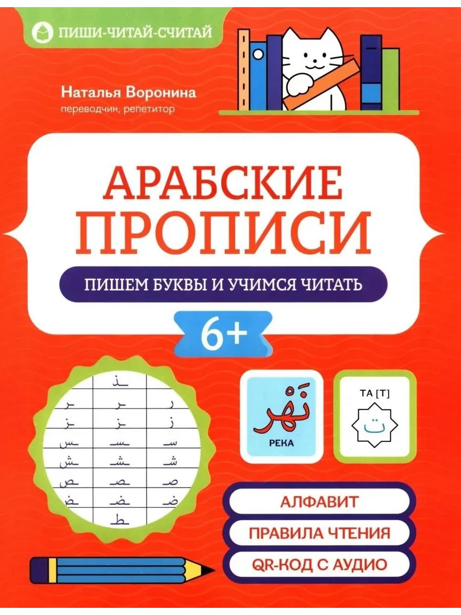 Воронина Н. Н. Арабские прописи: пишем буквы и учимся читать