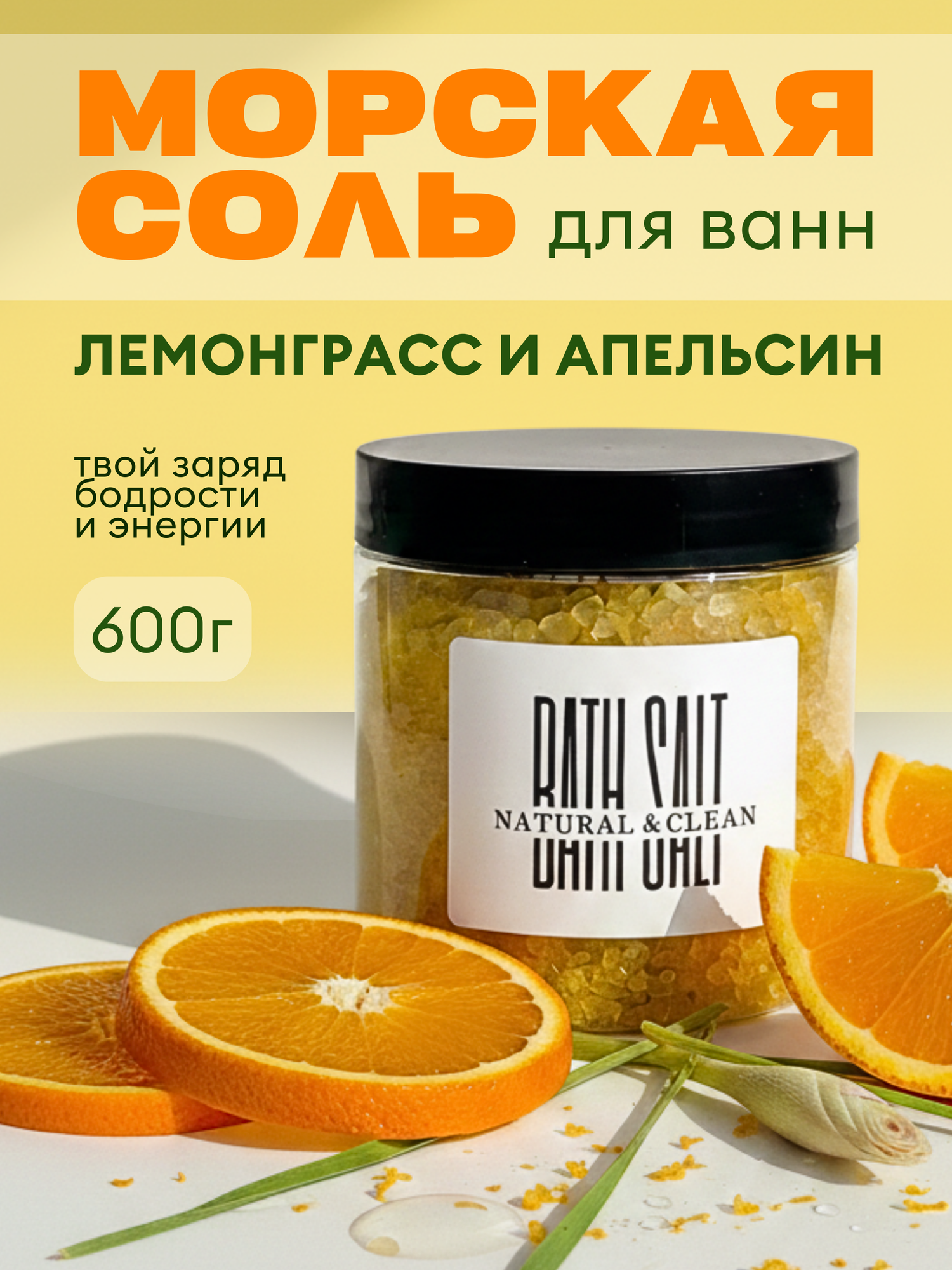 Натуральная соль для ванн "Natural & Clean" с ароматом Апельсина и Лемонграсса