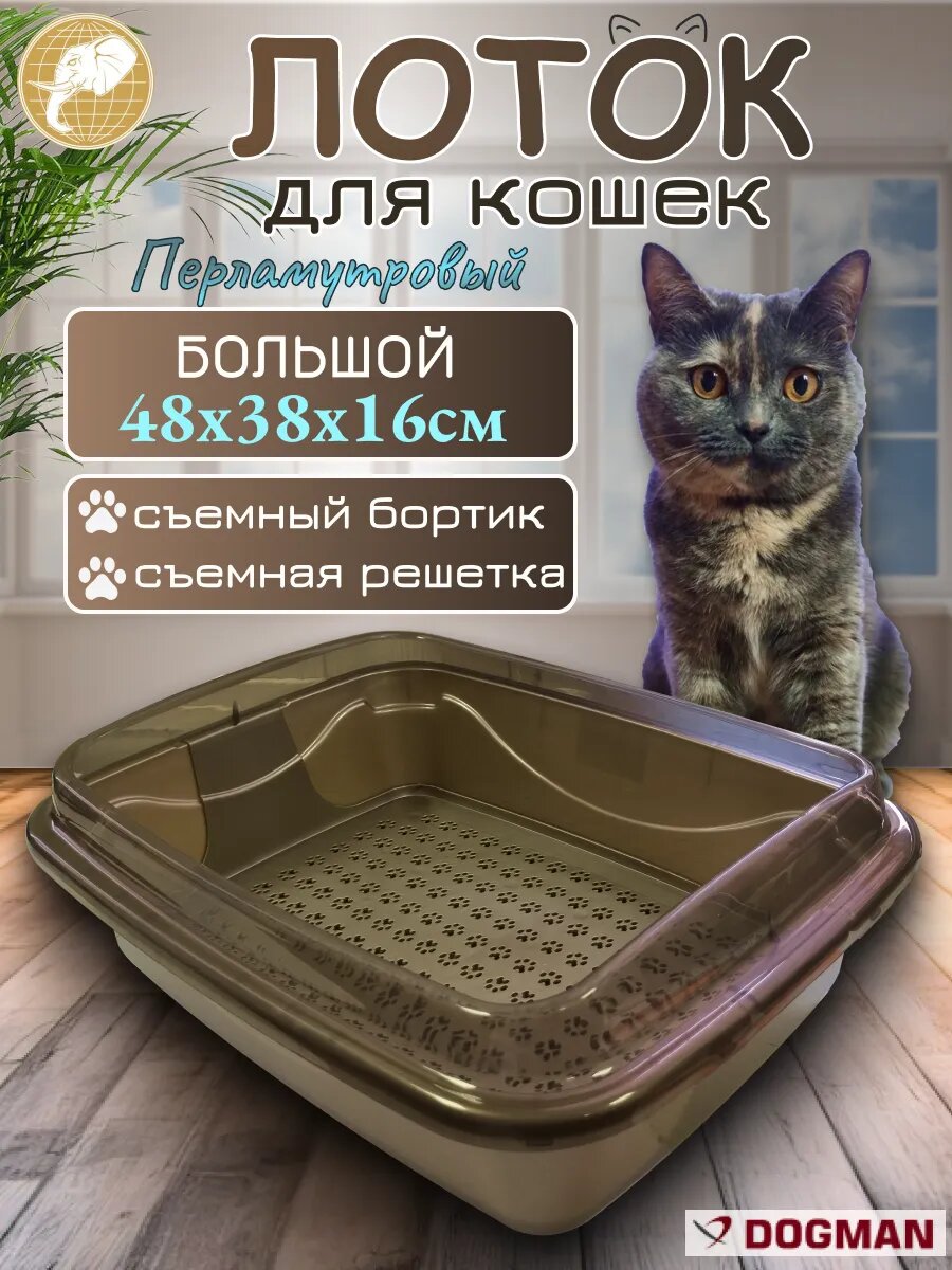 Лоток для кошек с бортиком и сеткой48х38х16см, коричневый