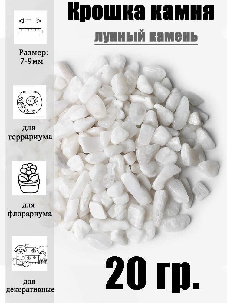 Лунный камень Крошка камня,7-9 мм 20 гр. Натуральный камень для аквариума, растений, цветов декоративный