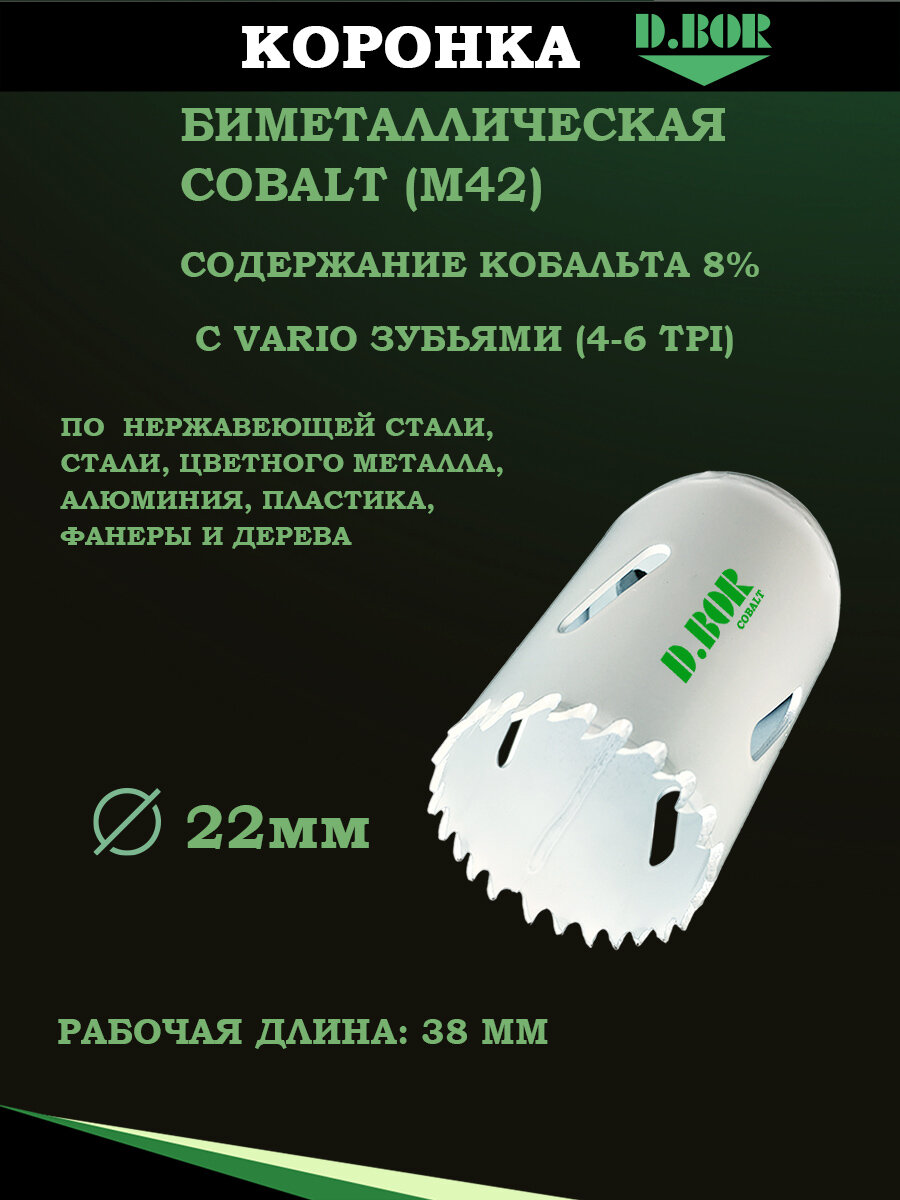 Коронка биметаллическая 22 мм по металлу, дереву, пластику, кобальтовая HSS-Co 5%, Bi-Metal, D.BOR, тип кольцевая пила