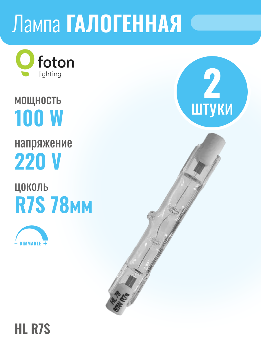 FOTON HL78 100W R7s 78мм - лампа галогенная линейная (Комплект из 2 шт.)