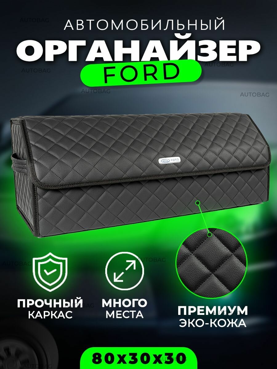 Органайзер в багажник автомобиля Ford / Сумка саквояж в машину для Форд 80см
