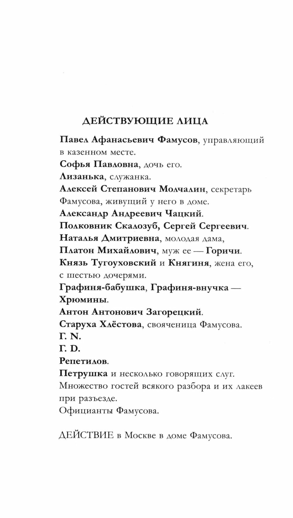 Горе от ума. Грибоедов А. С. — фото 1