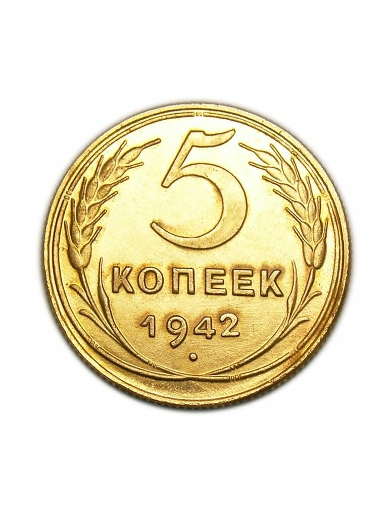 5 копеек 1942 года СССР копия монеты