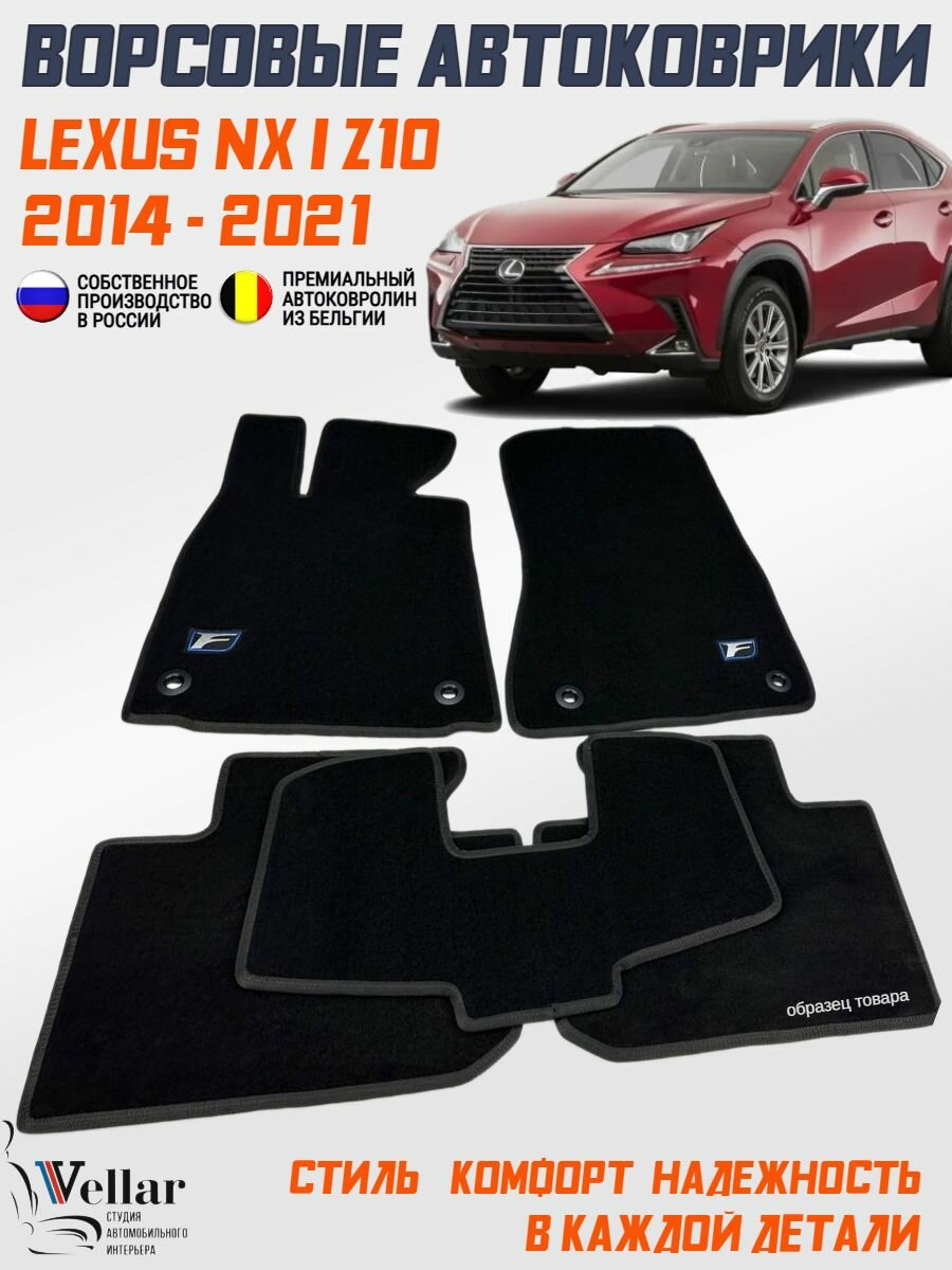 Коврики Lexus NX I поколение Z10 ворсовые /2014-2021/ ковры ворсовые в машину Лексус НХ