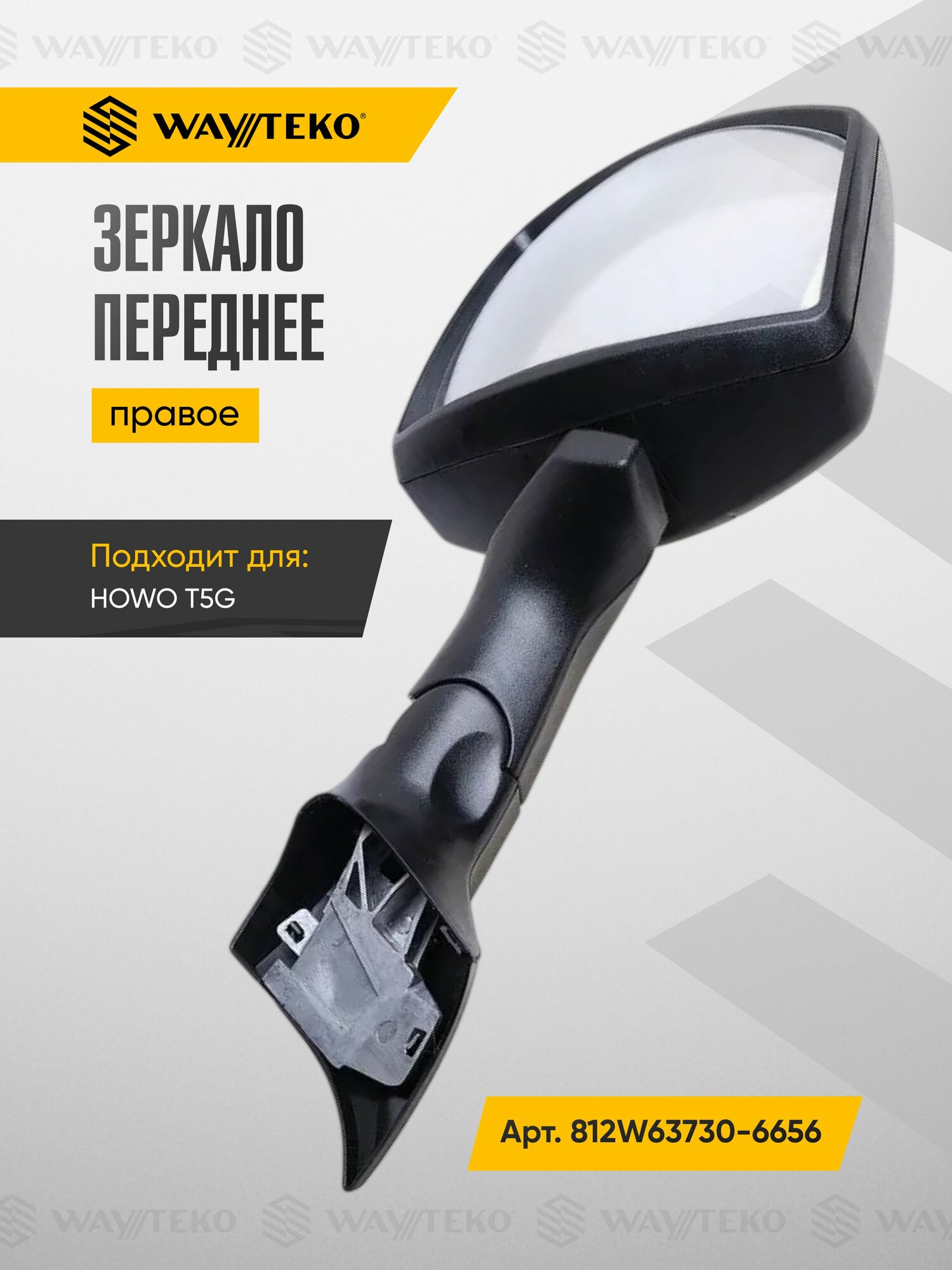 Зеркало бордюрное (слепой зоны) HOWO T5G и SITRAK C7H от партнёра HOWO Арт. 812W63730-6656