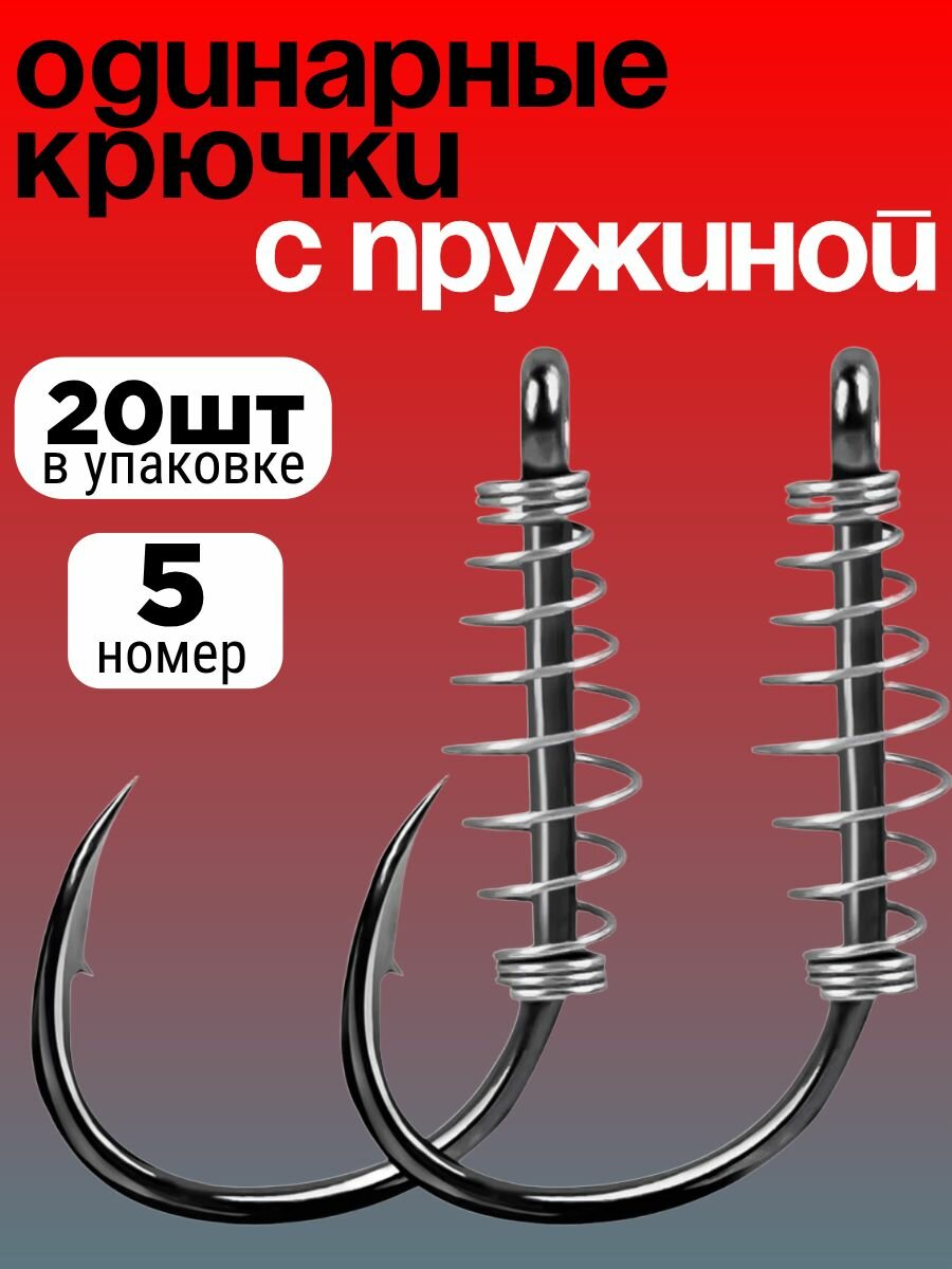 Одинарные крючки с пружиной #5 (20шт), для форелевой пасты на поставушки, для фидера и донки