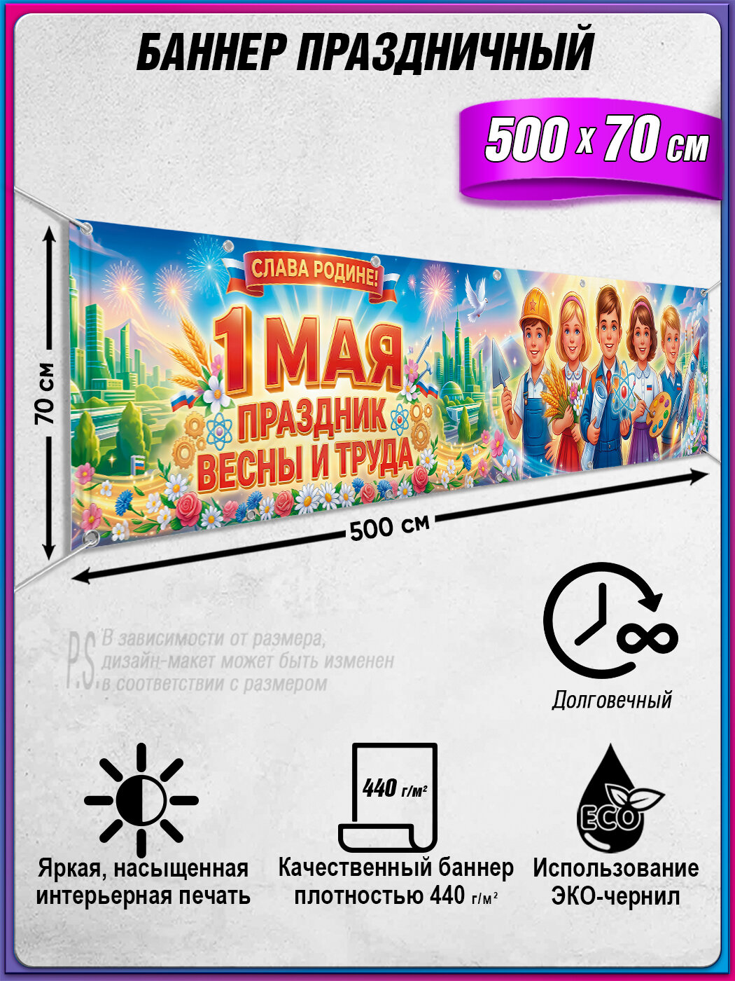 Детский баннер на 1 мая / Растяжка для праздника Весны и Труда / 5x0.7 м.