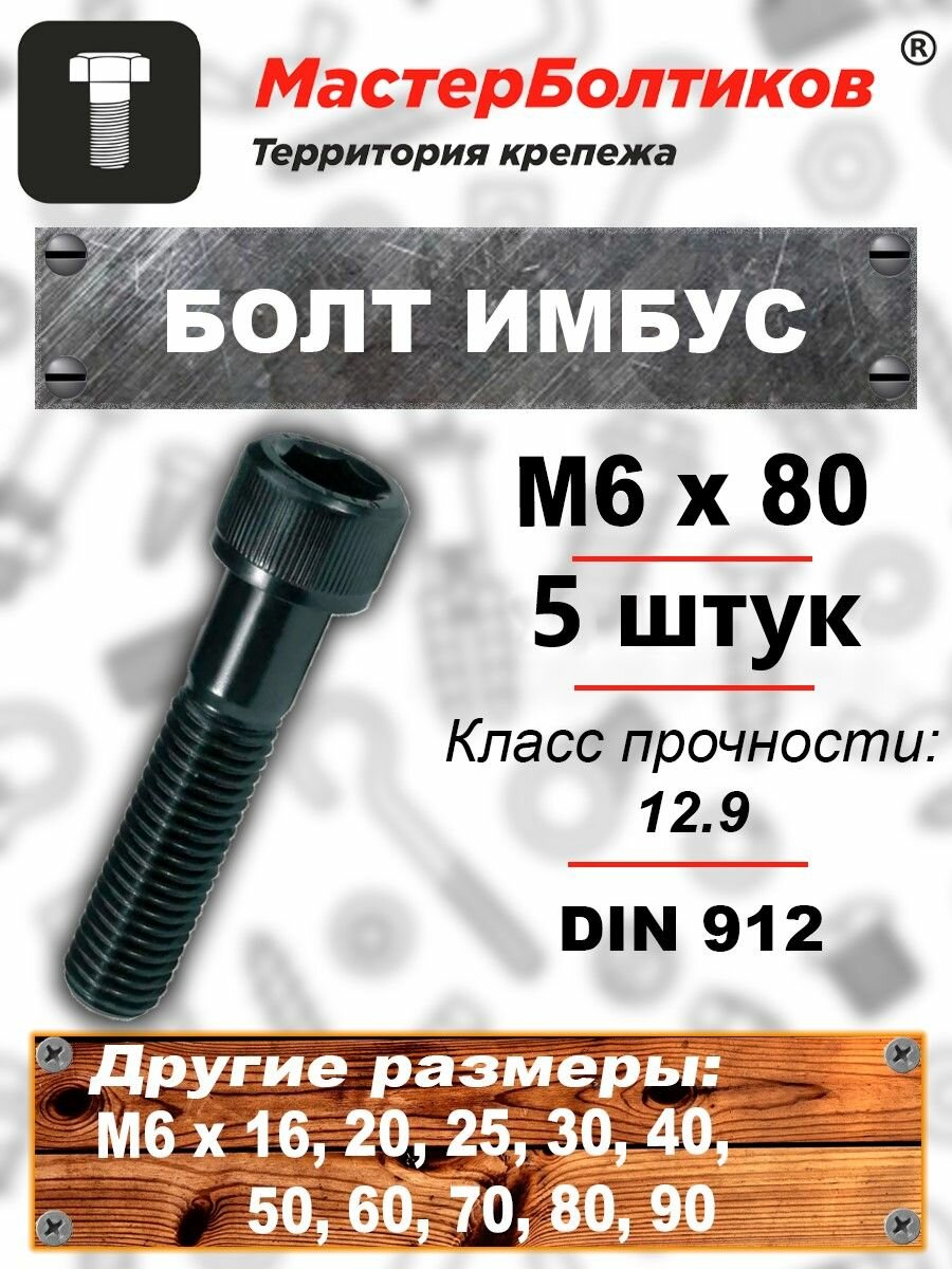 Болт имбус 6х80 высокопрочный кл.12,9 DIN 912 "МастерБолтиков" (5 шт)
