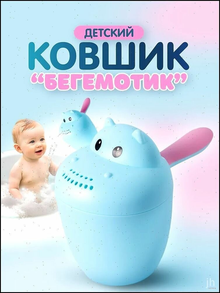 Ковш для купания новорожденных Бегемотик с лейкой голубой 500 мл