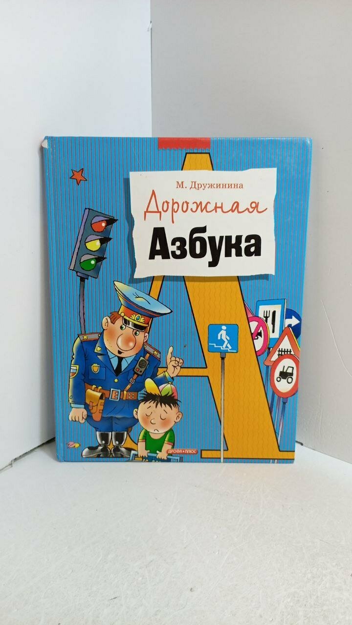 Дорожная азбука: Стихи