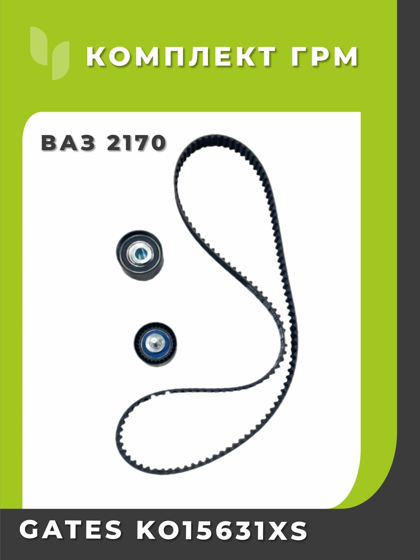 Комплект ГРМ ВАЗ 2170 (ремень +2 ролика) GATES KO15631XS