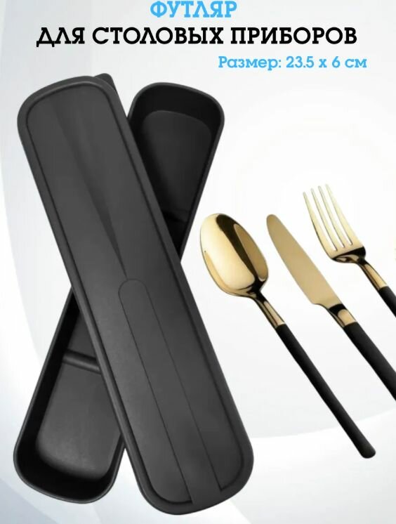 Футляр для столовых приборов дорожный