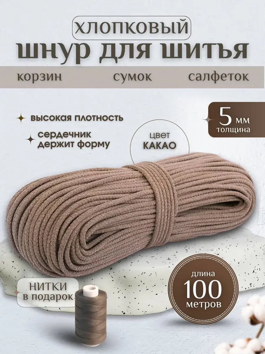 Шнур хлопковый с сердечником 5 мм для шитья и рукоделия какао, капучино 100м Нивелир