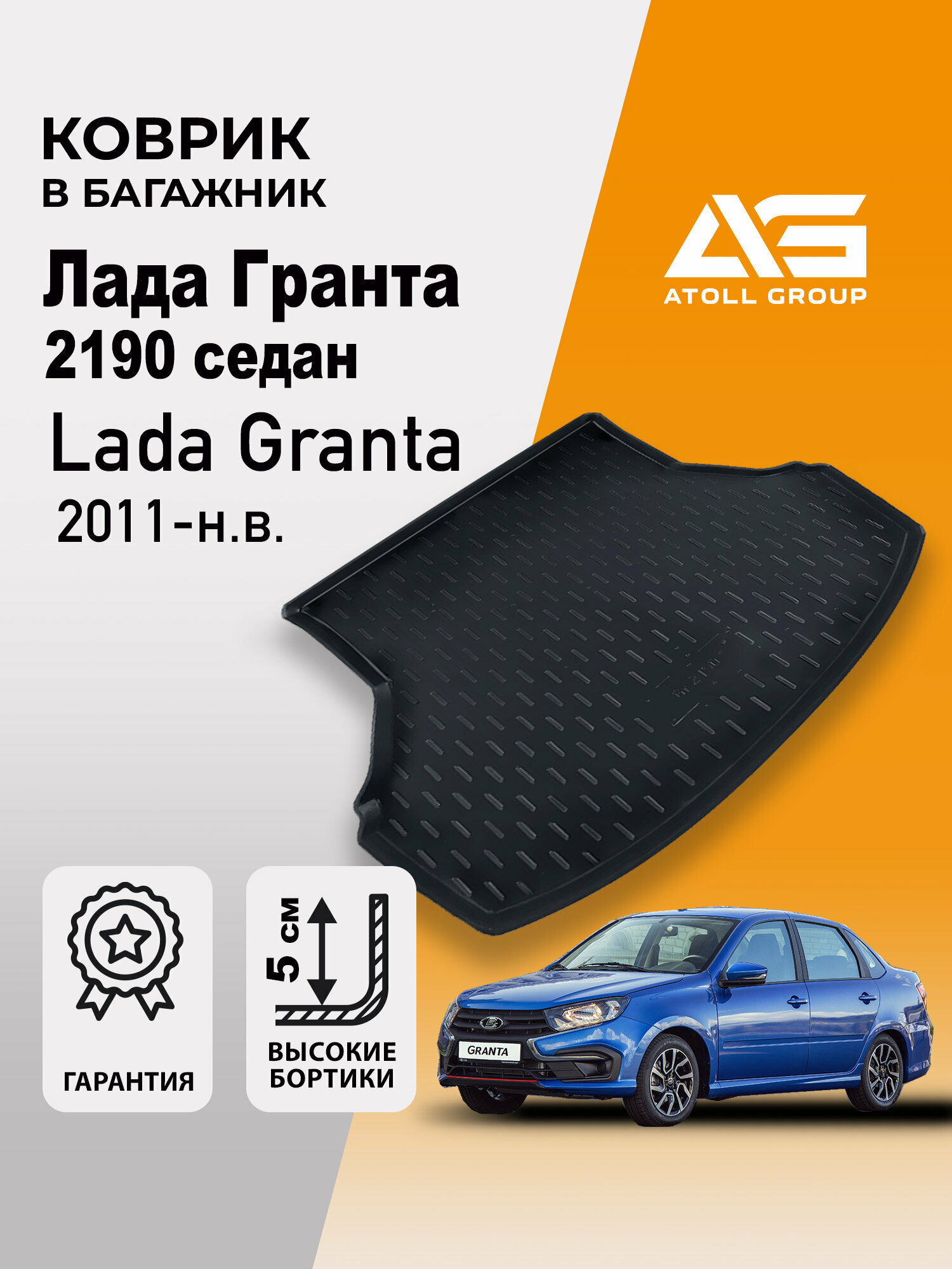 Коврик в багажник Лада Гранта седан, Lada 2190 Granta (2011-н. в.)