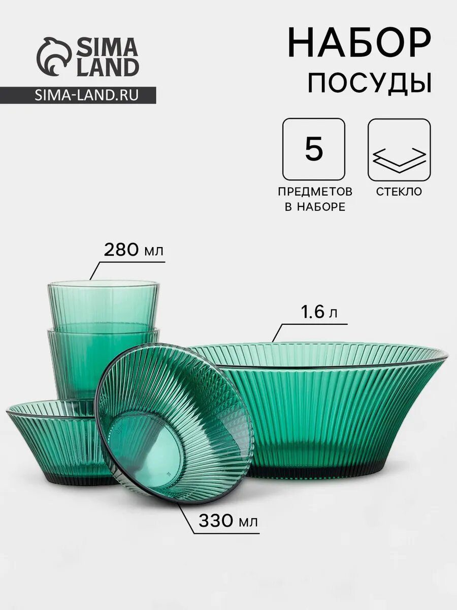Набор посуды «Вино Верде», 5 предметов: 2 стакана 330 мл, 2 тарелки 280 мл, салатник 1.6 л, стекло, зелёные