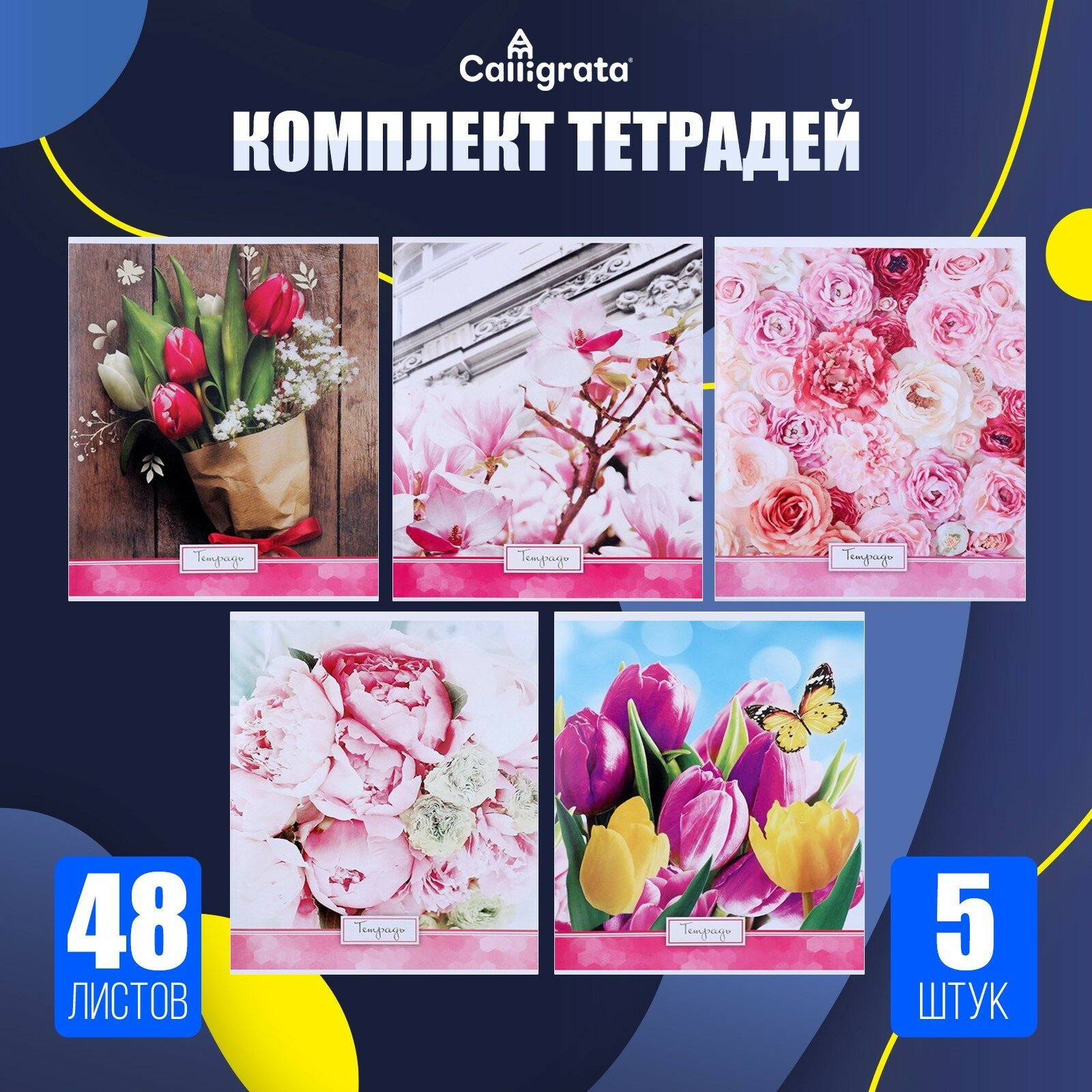 Тетради 5 штук, 48 листов в клетку Calligrata «Яркие цветы», обложка мелованный картон, УФ-лак, блок офсет