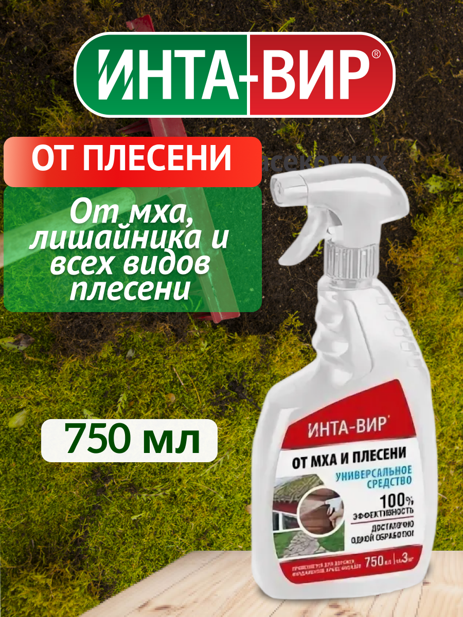 Средство от мха плесени и лишайников Инта-Вир (750мл)