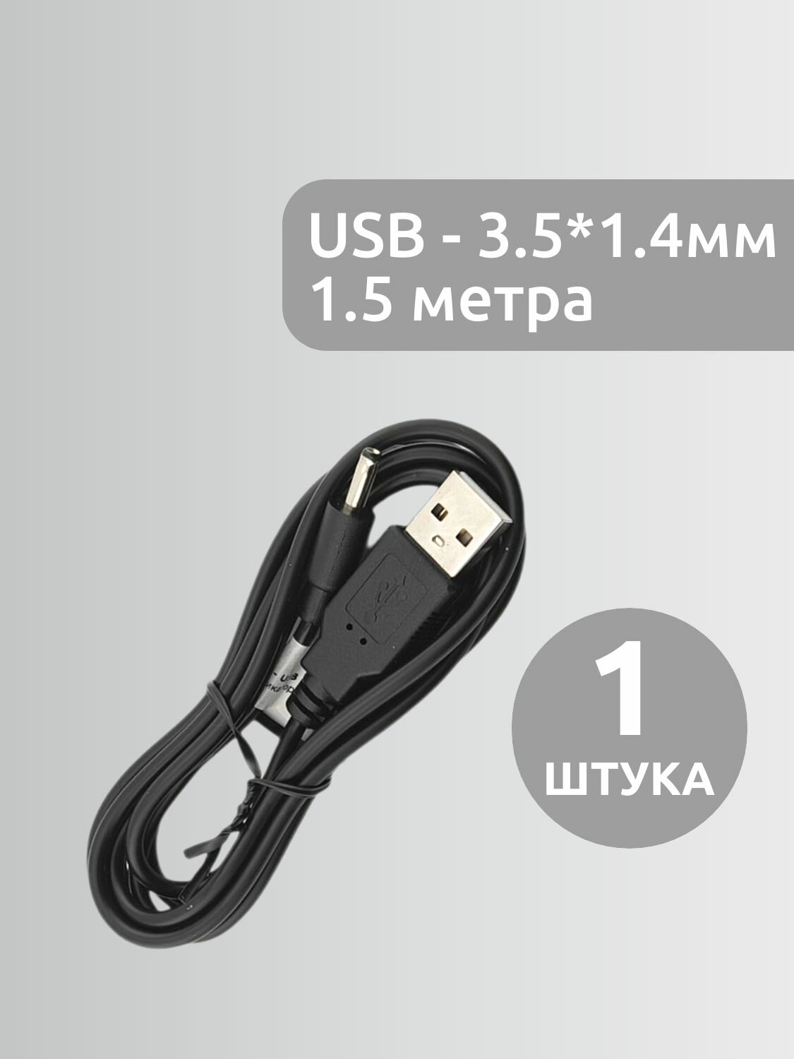 Шнур питания, USB(m) - DC 3.5*1.4мм (+) штекер , 1.5м, Rexant 18-0235