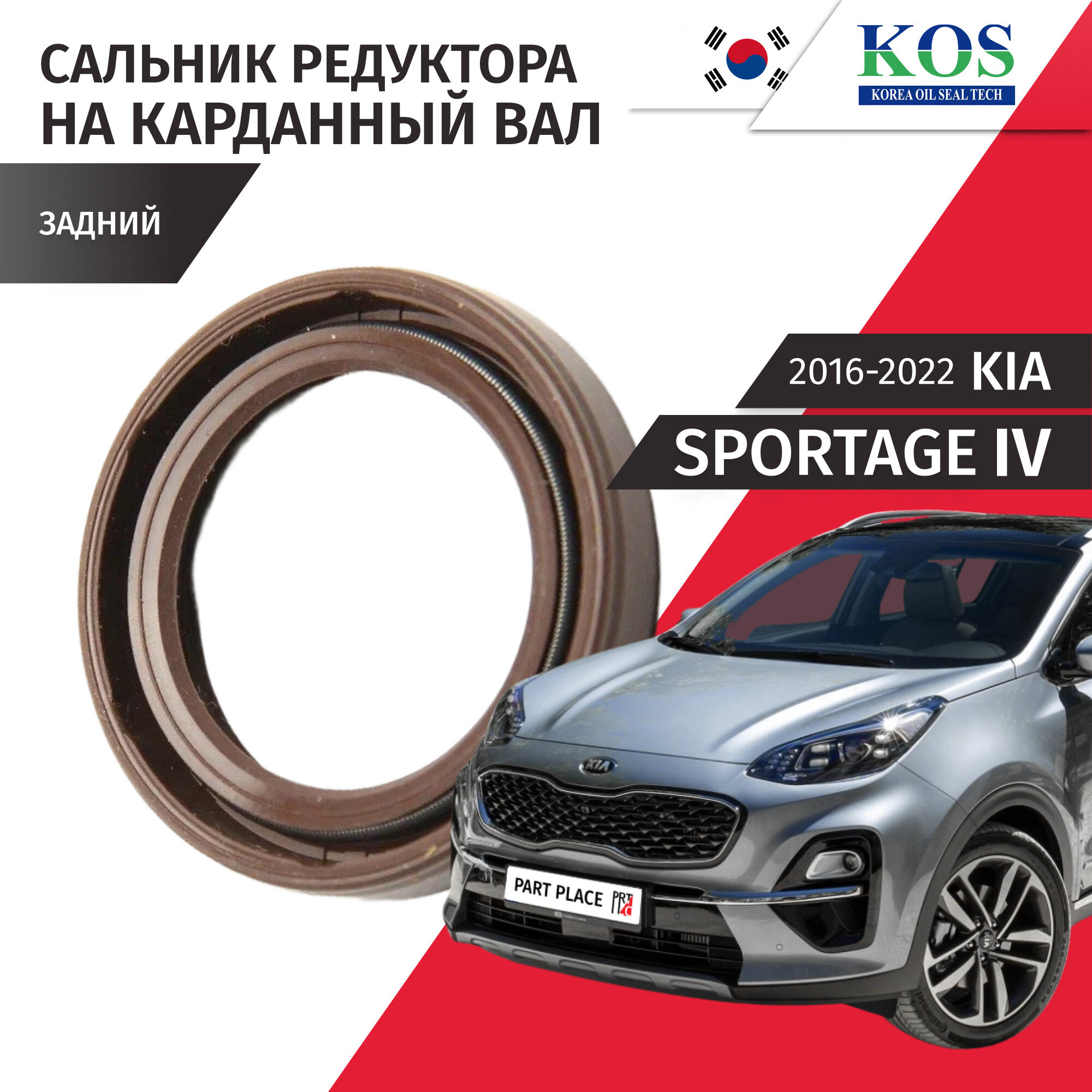 Сальник редуктора Kia Sportage (4) QL V2.0 (150 лс) G4NA 2016 - 2022 1 шт KOS