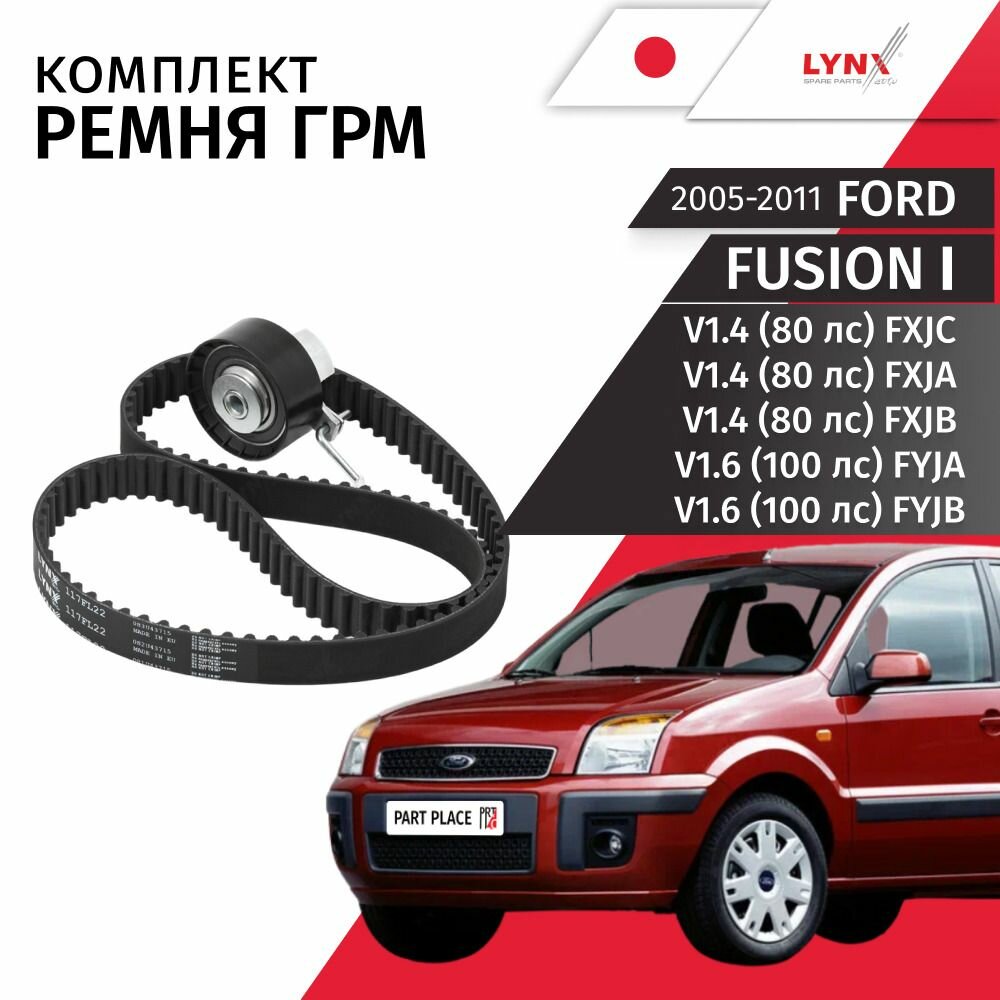 Комплект ГРМ Ford Fusion (1) V1.4 80лс V1.6 100лс FXJC FXJA FXJB FYJA FYJB 2005 - 2011, ремень ролик LYNXauto