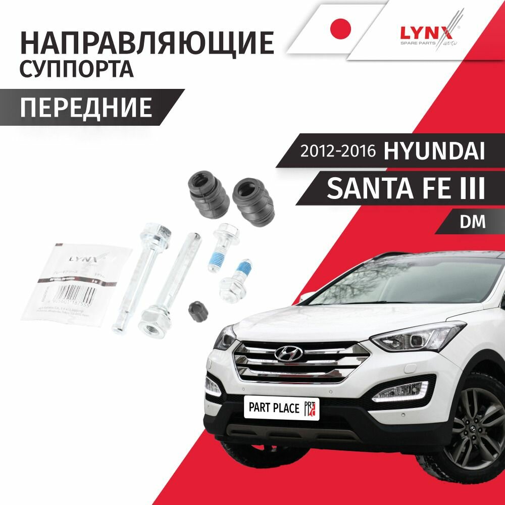 Направляющие и пыльники суппорта передние Hyundai Santa Fe (3) DM 2012 - 2016, Комплект на 1 суппорт LYNXauto