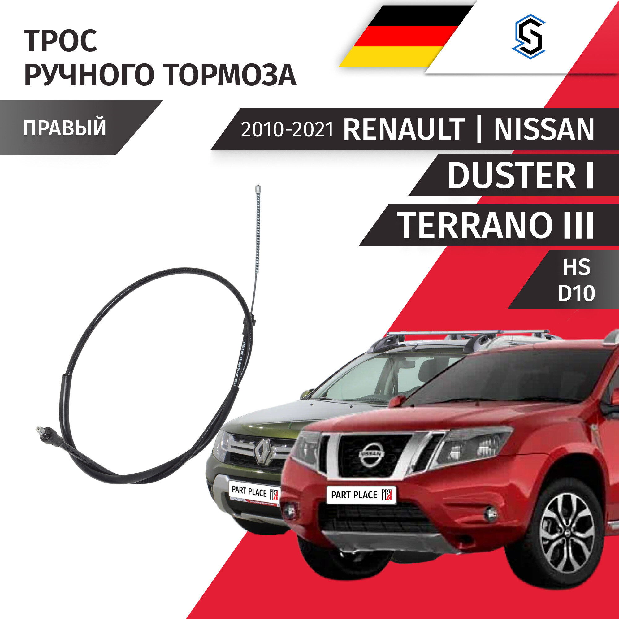 Трос ручного тормоза правый Renault Duster (1) HS Nissan Terrano (3) D10 2010-2021 / 1шт STELLOX