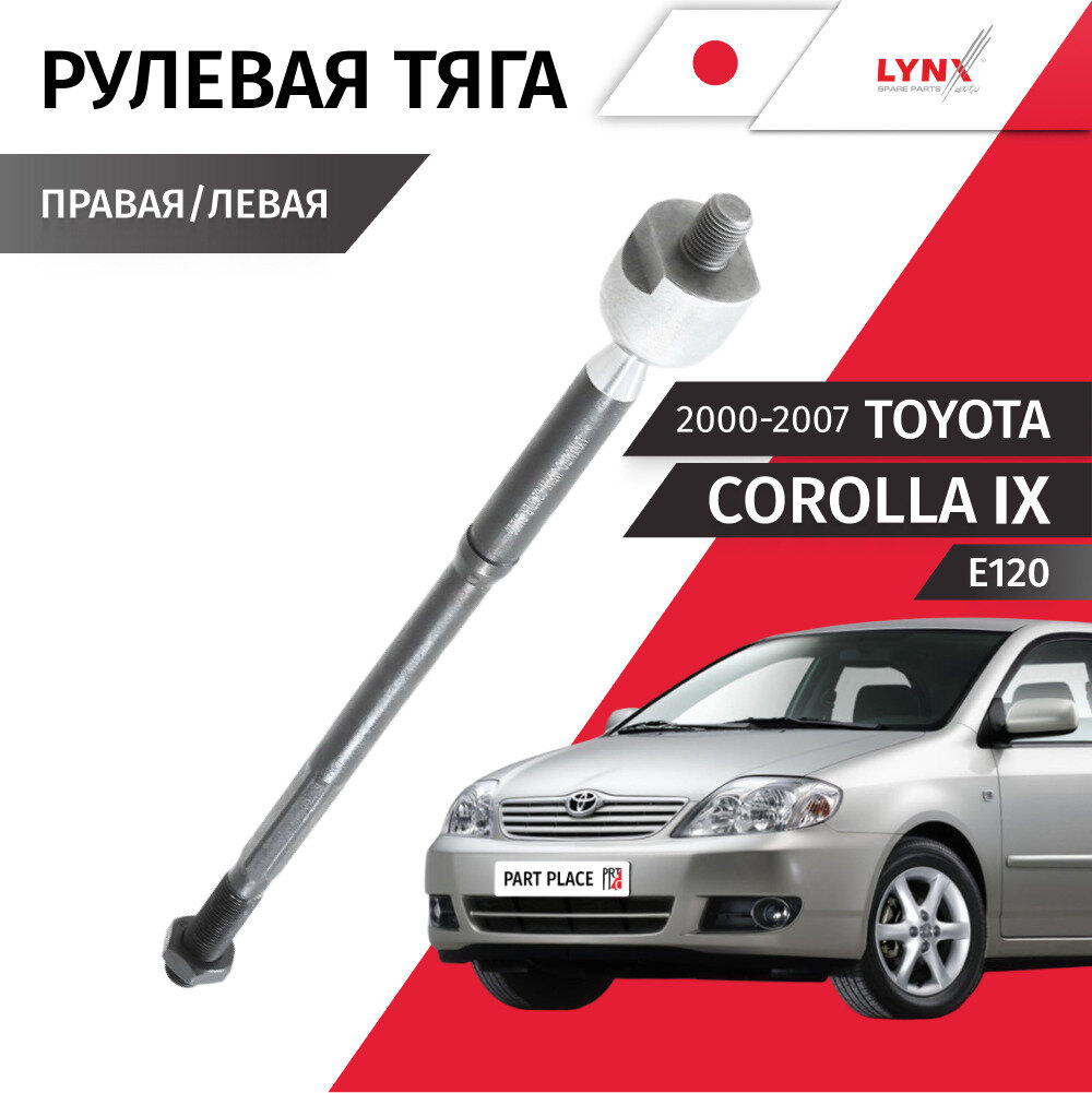 Тяга рулевая левая правая Toyota Corolla 9 E120 2000 - 2007, L359 1шт LYNXauto