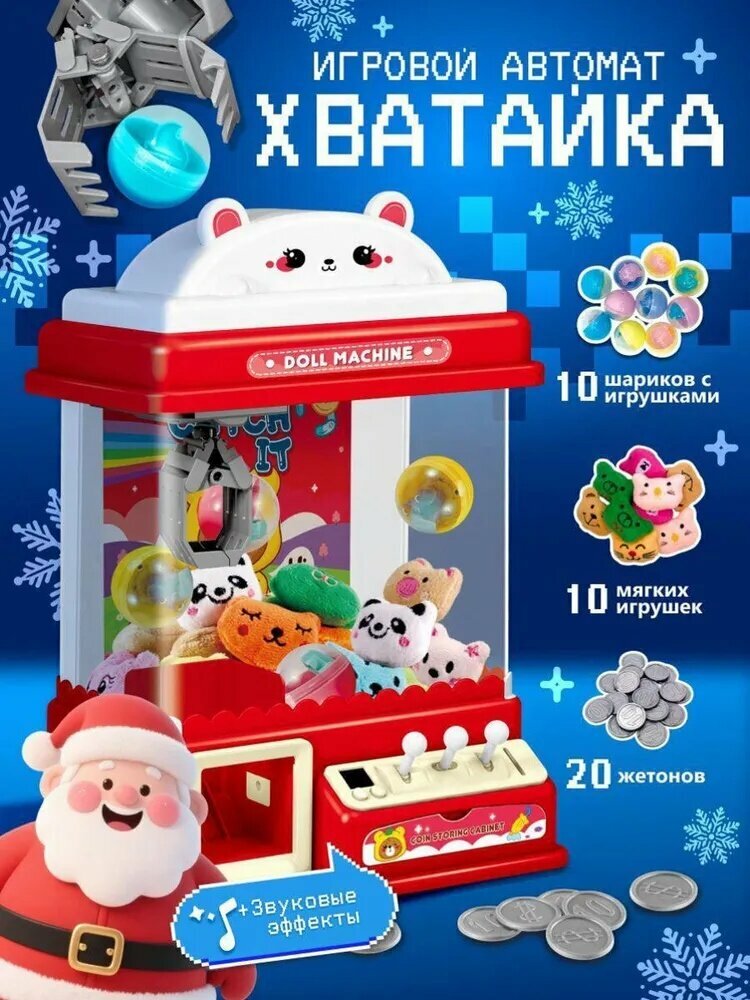 Игровой автомат с игрушками 20 штук Хватайка /Аппарат для ловли игрушек / Подарок для мальчика и девочки