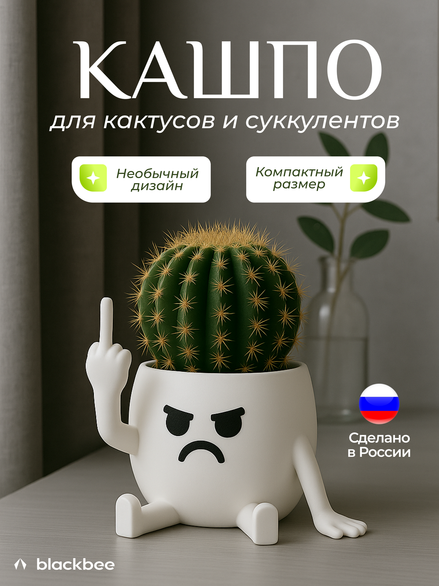 Горшок для кактусов и суккулентов "С характером", кашпо декоративное для цветов белое Blackbee