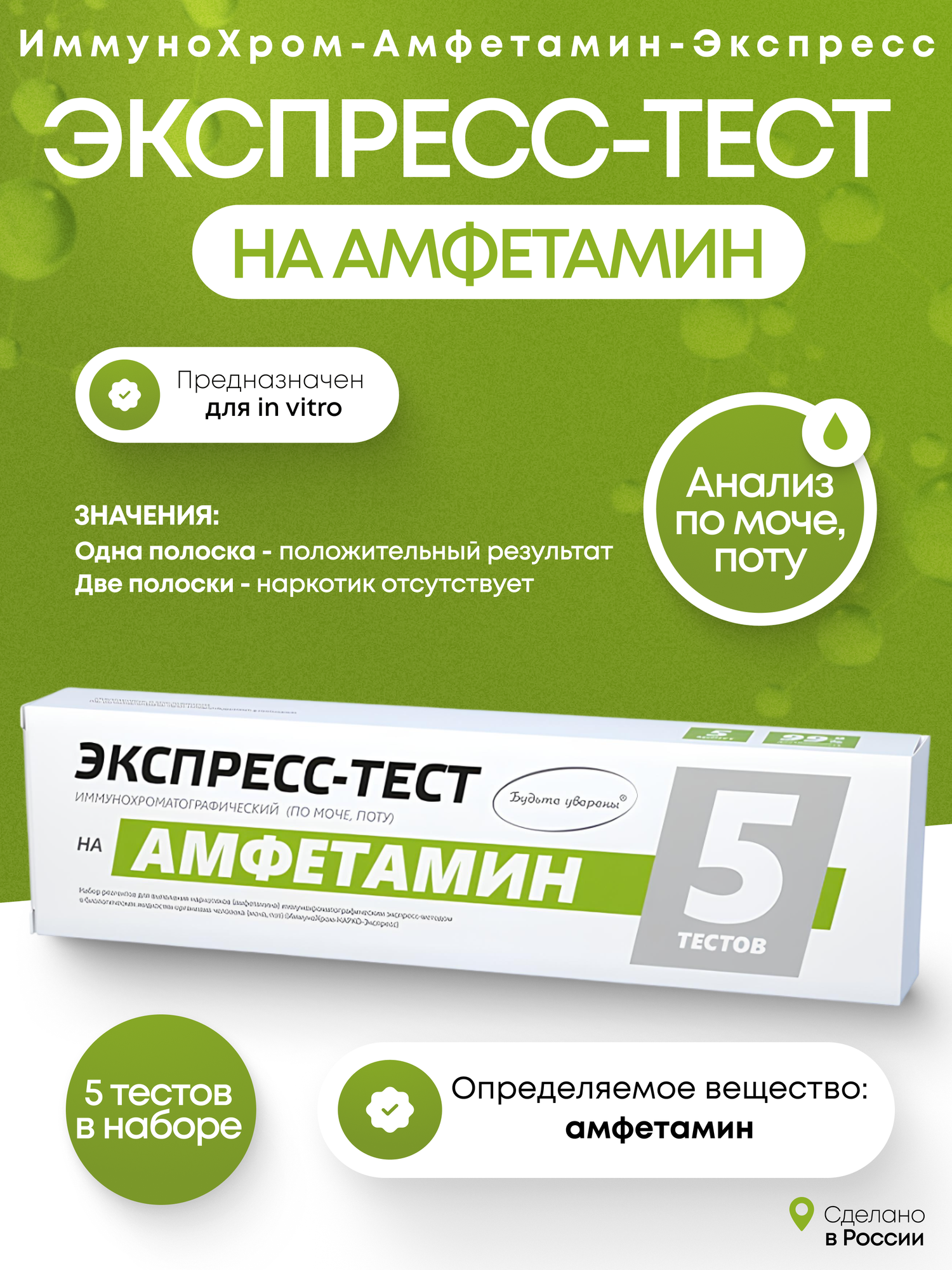 Экспресс-тест "ИммуноХром-АМФЕТАМИН-Экспресс", 5штук в наборе