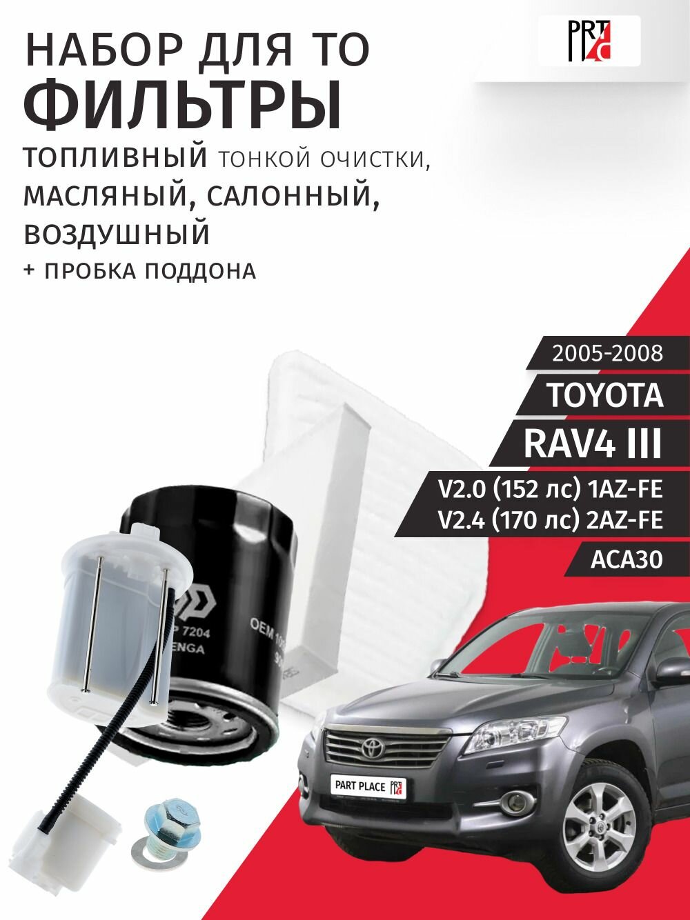 Набор для ТО 3 Toyota RAV4 (3) ACA30 V2.0 (152лс) V2.4 (170лс) 1AZ-FE 2AZ-FE / 2005 - 2008 фильтра и пробка поддона / Комплект 5шт JapanParts, Pilenga, ZentParts, STELLOX, Just Drive