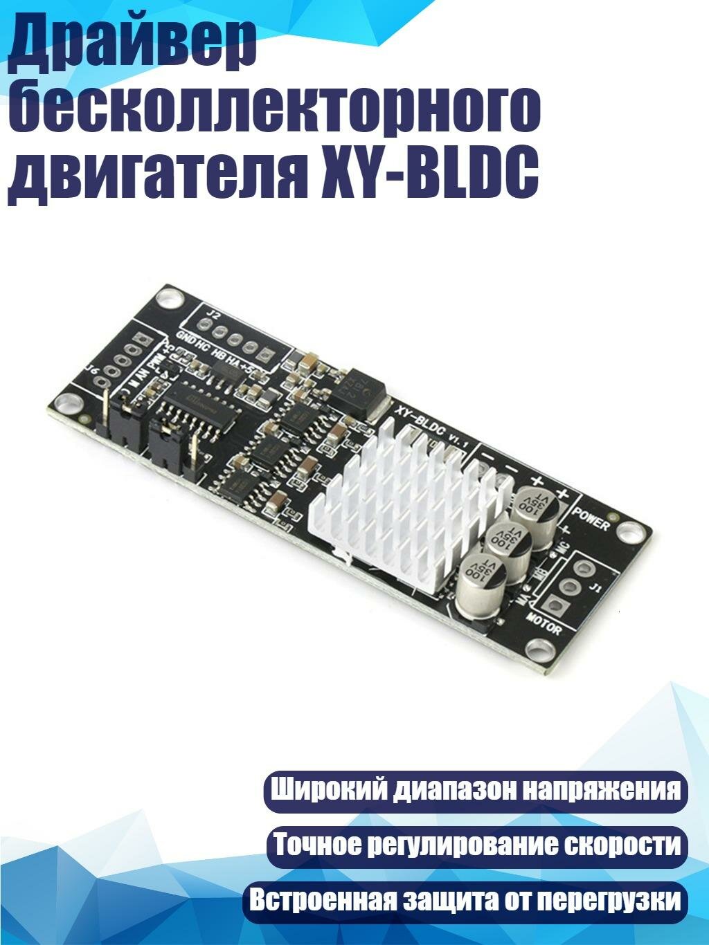 Драйвер бесколлекторного двигателя XY-BLDC
