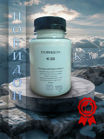 Повидон К-30 Поливинилпирролидон, 80 грамм. ПВП для 3D-принтеров