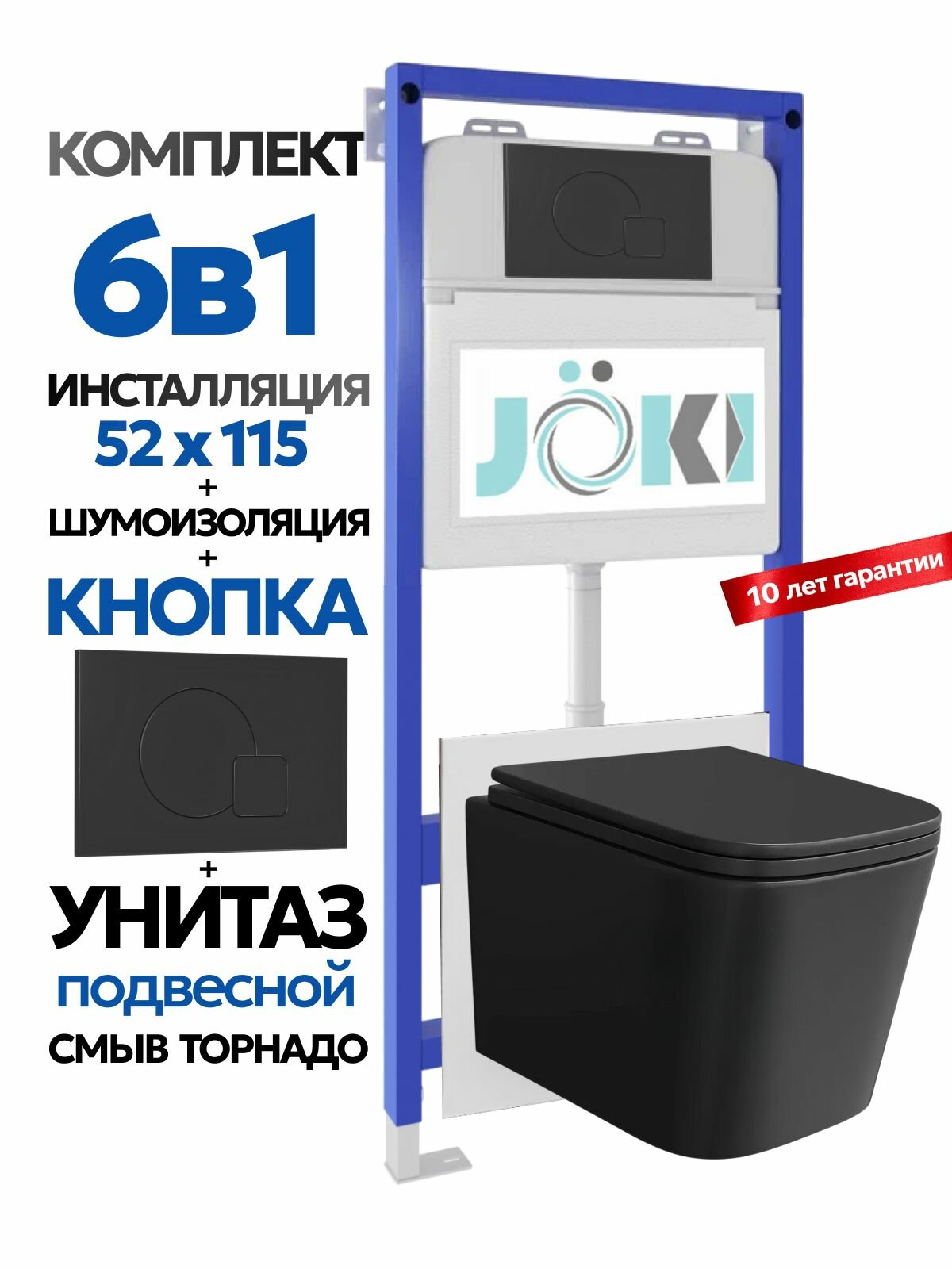 Комплект 6в1 Подвесной унитаз JOKI Verna T JK071MB смыв торнадо + инсталляция JOKI JK01150 + кнопка JK023543BM черный
