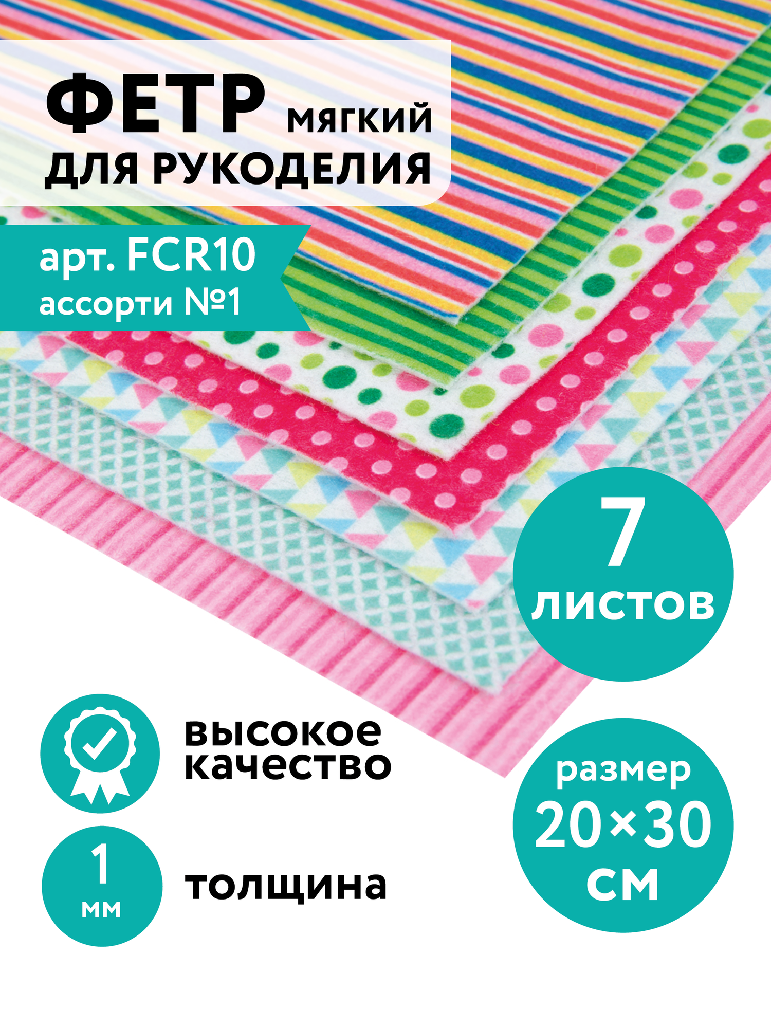 Фетр для рукоделия и творчества набор 7 шт. "BLITZ" ФСР10-20/30 (FCR10) 20 см х 30 см ассорти №1