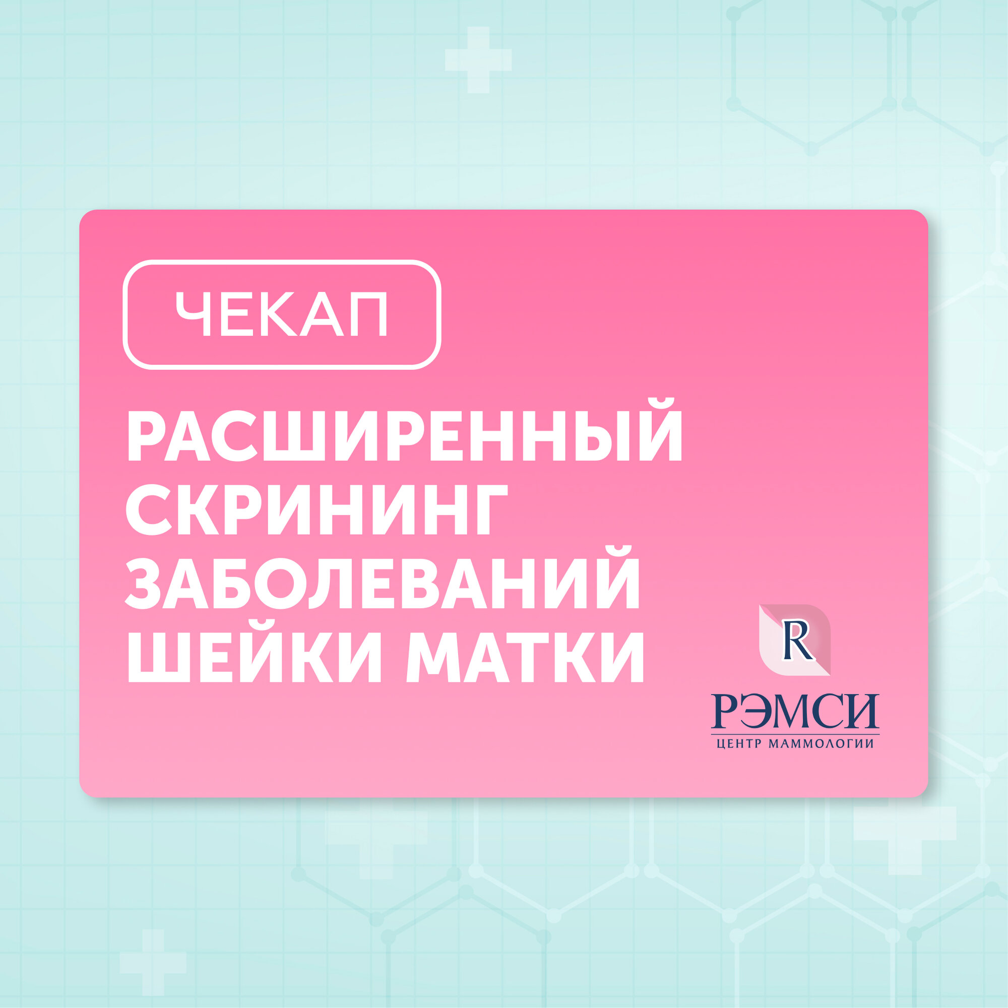 Сертификат Рэмси Диагностика в СПб "Расширенный скрининг заболеваний шейки матки", комплексное обследование для женщин
