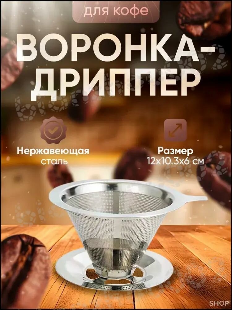 Воронка-дриппер для заваривания кофе, Пуровер V60 / Фильтр для кофе / Размер 10х6 см, нержавеющая сталь