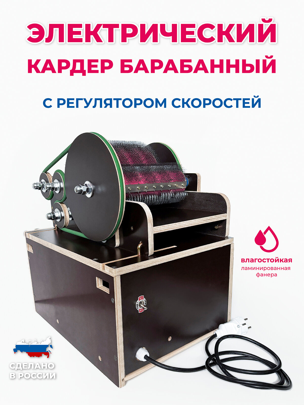 Электрический барабанный кардер для обработки шерсти с регулятором скоростей